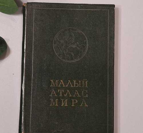 Малый атлас мира 1982