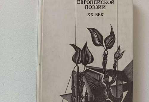 Страницы европейской поэзии. XX век. Стихи. 1976