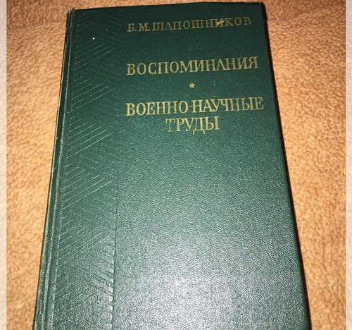 Шапошников.Воспоминания,изд.1974 г