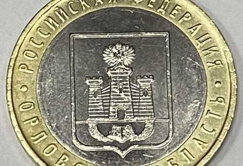 10 рублей Орловская область 2005 года