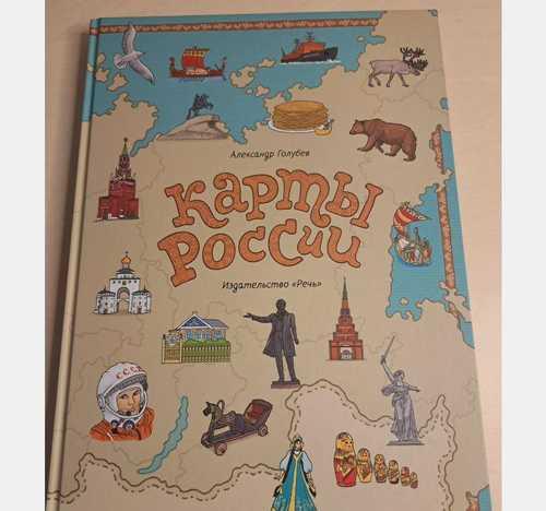 Голубев А. Карты России, Из-во Речь 2014г