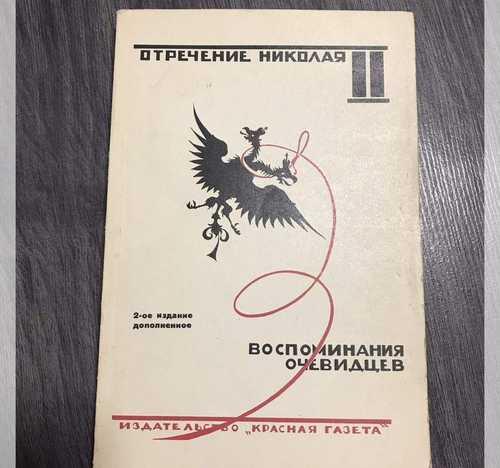 Щеголев, Отречение Николая II. Воспоминания очевид