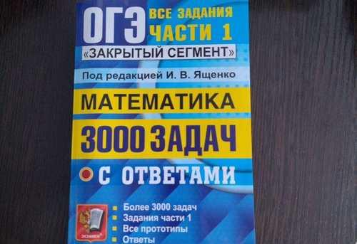 3000 задач ОГЭ математика