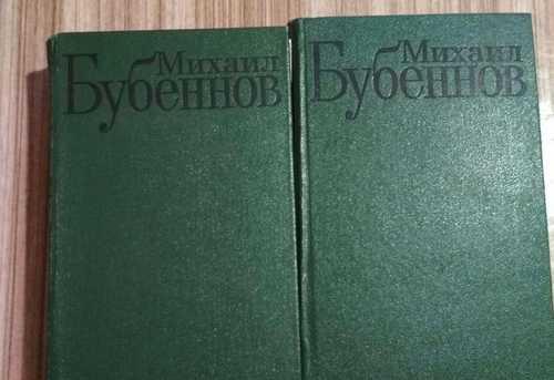 Михаил Бубеннов два тома,Москва 1973г."Худ.лит-ра"