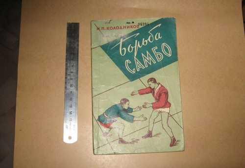Книга "Борьба самбо" 1960г