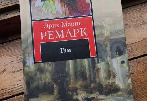 Эрих Мария Ремарк Гэм книга