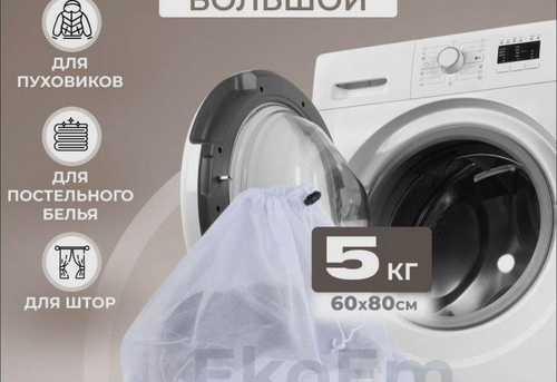 Мешок для стирки одежды 5 кг