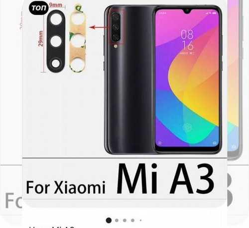 Стекло для объектива телефона Xiaomi Mi A3