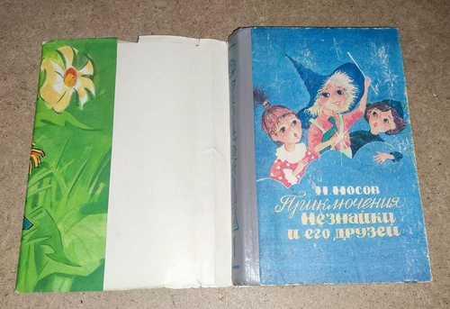 Приключения Незнайки и его друзей Н. Носов 1992 г