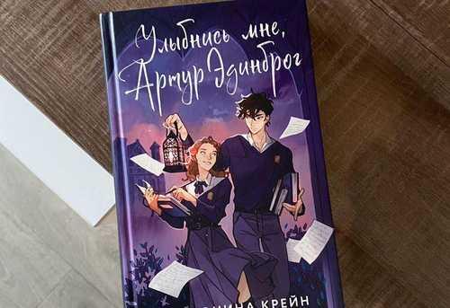 Книга Улыбнись мне, Артур Эдинброг