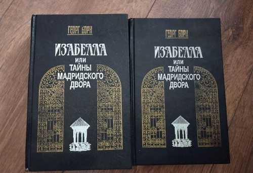 Книги Георг Борн Изабелла тайны мадридского двора