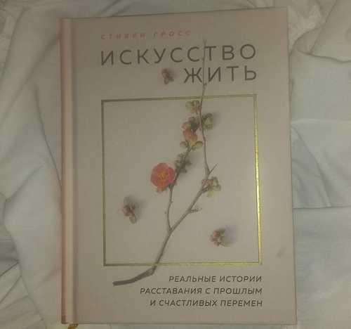 Книга "Искусство Жить" Стивен Гросс