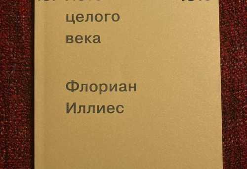 Лето целого века" Флориан Иллиес