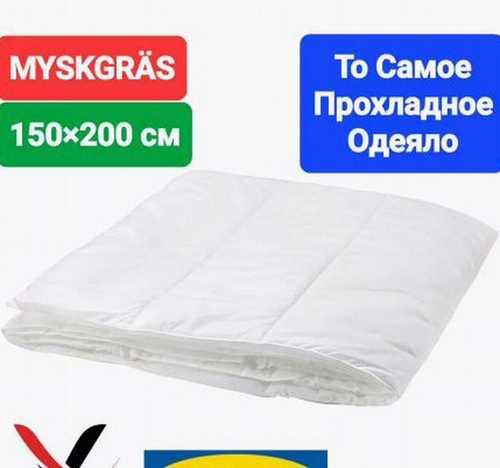 Одеяло прохладное 150200 см IKEA myskgräs мюскгрэс