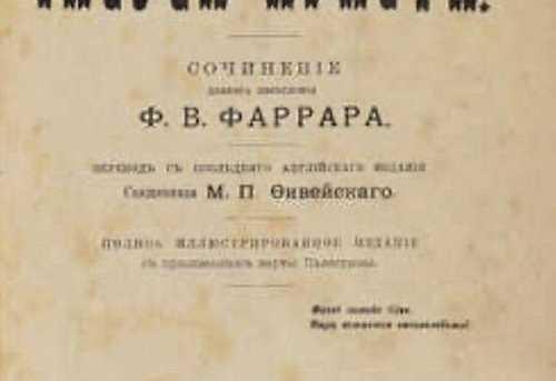 Фаррар Ф.В. Жизнь Иисуса Христа. П.П. Сойкин, 1904