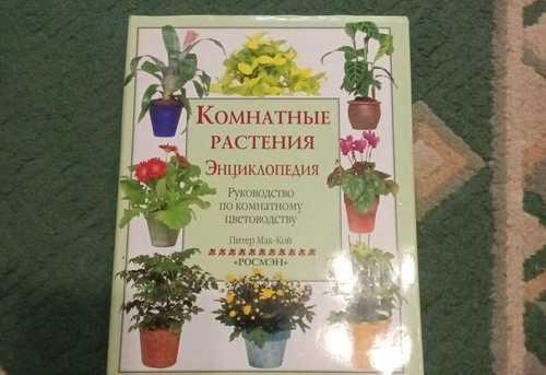 Энциклопедия Комнатные растения. 1998г