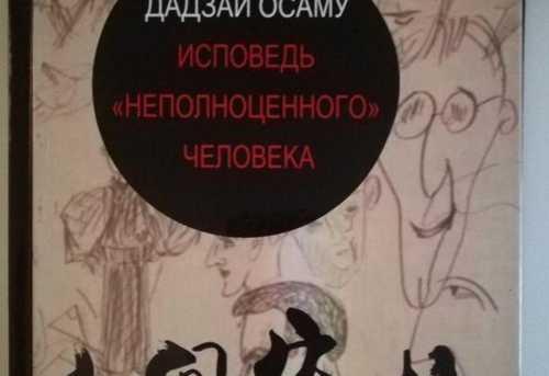 Дадзай Осаму "Исповедь неполноценного человека"