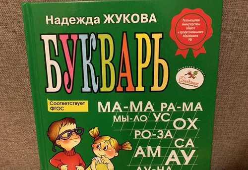 Новый Букварь книга Жукова