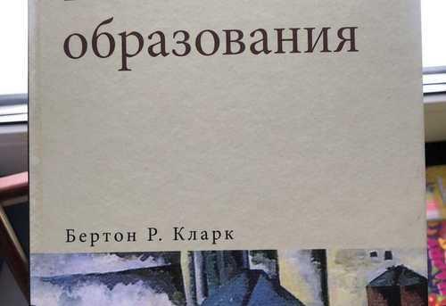 Книга система высшего образования кларк