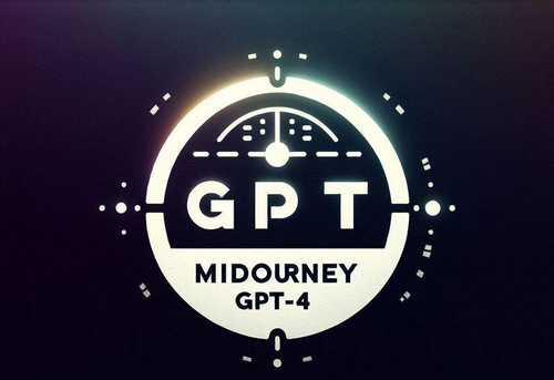 Midjourney GPT-4 dalle-3 комплект подписка