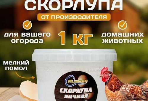 Скорлупа яичная молотая натуральное удобрение