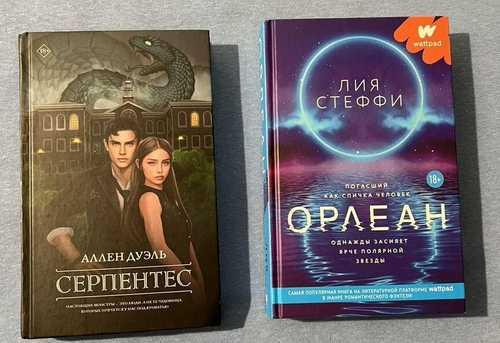 Книги Серпентес,Орлеан