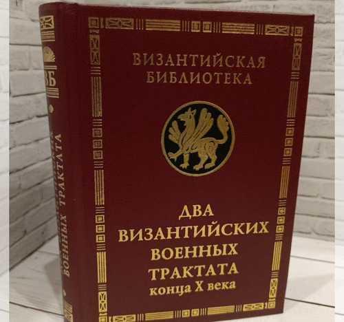 86731 Два византийских военных трактата конца X века 2002