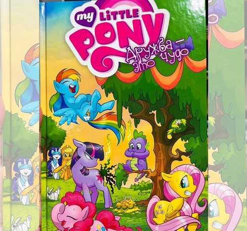 My little pony комикс новый "дружба-это чудо"