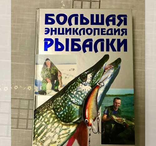 Книга для рыбаков Большая энциклопедия рыбалки