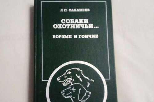 Охотничьи собаки. Сабанеев. Охота в России