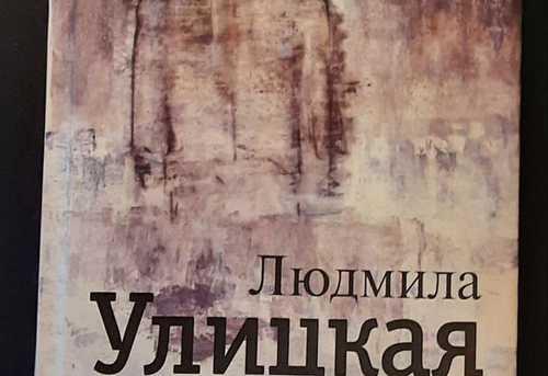 Книга: Людмила Улицкая "Священный мусор"