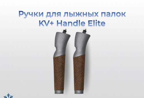 Ручки KV+ Handle Elite