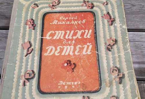 Книга С. Михалков 1947 года