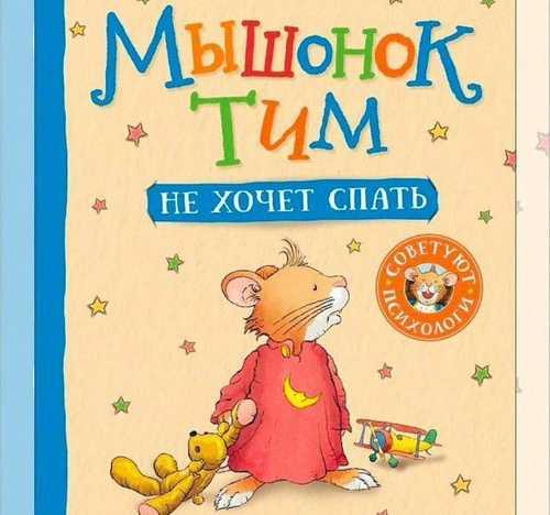 Мышонок Тим не хочет спать