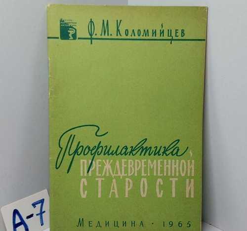 Профилактика преждевременной старости. 1965 год