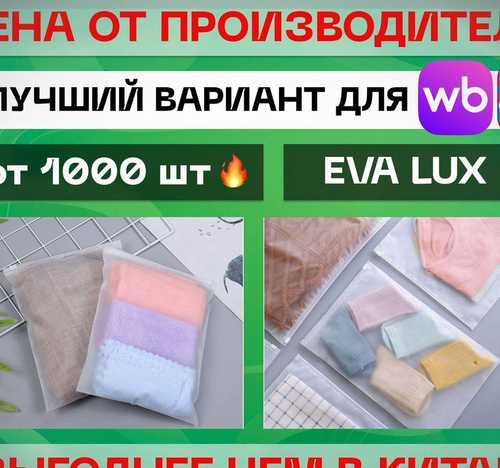 Пакеты ZIP lock EVA-LUX для упаковки товаров WB оптом
