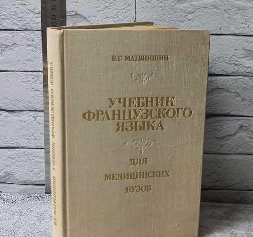 Учебник французского языка для медицинских вузов