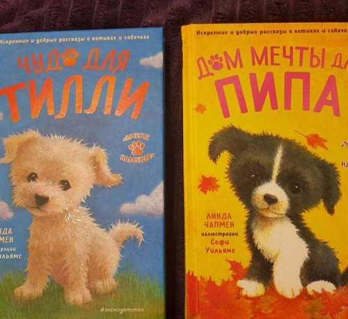 Детские книги Линда Чапмен