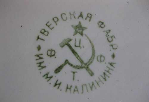 Большое блюдо Т.ф.им.Калинина 1920-е гг
