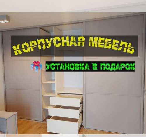 Мебель на заказ шкаф купе