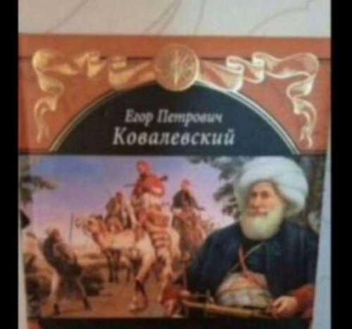 Е. П. Ковалевский "Странствования по суше и морям"