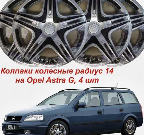 Колпаки на Opel Astra G