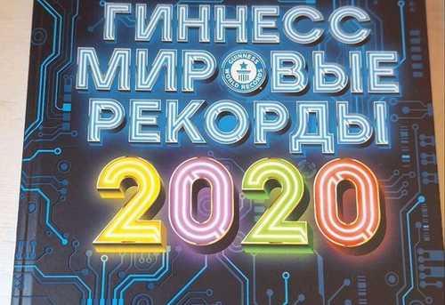 Книга гиннесс 2020