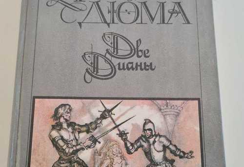 Александр Дюма. Две Дианы.Роман
