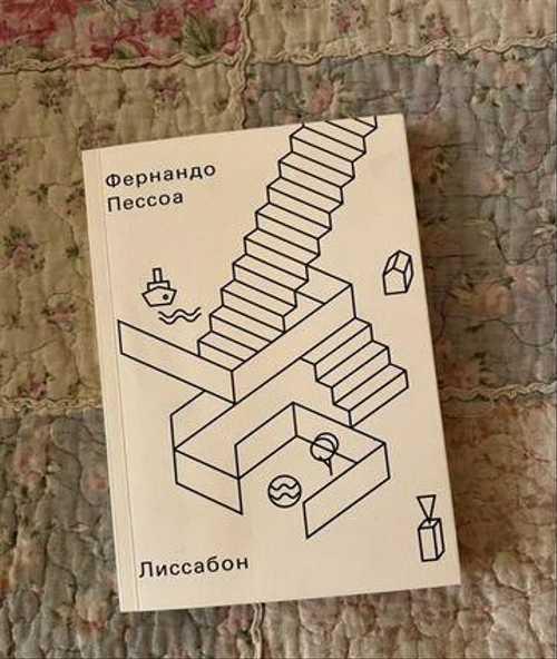 Лиссабон фернандо пессоа