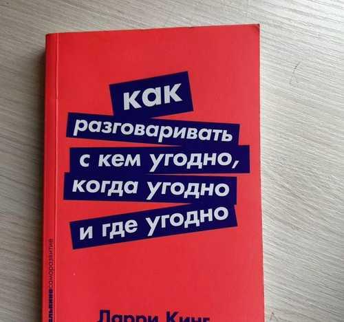 Книга как разговаривать с кем угодно