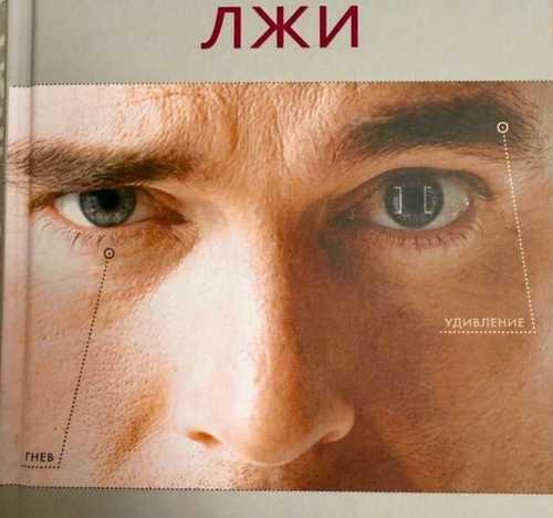 Пол Экман "Психология лжи" книга