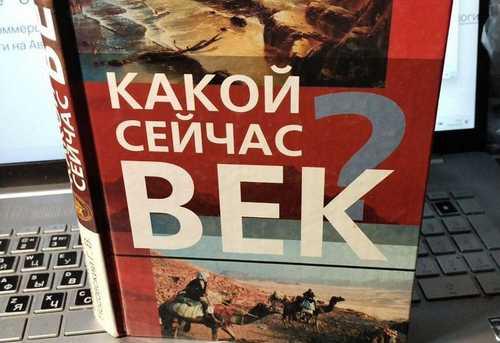 Фоменко А.Т., Носовский Г.В. Какой сейчас век Ис