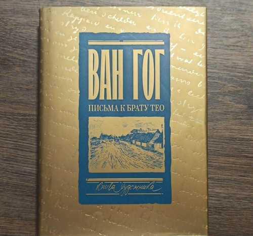 Ван Гог письма к брату Тео