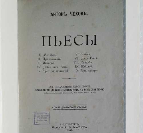 Чехов. Пьесы, 1902 Прижизненное